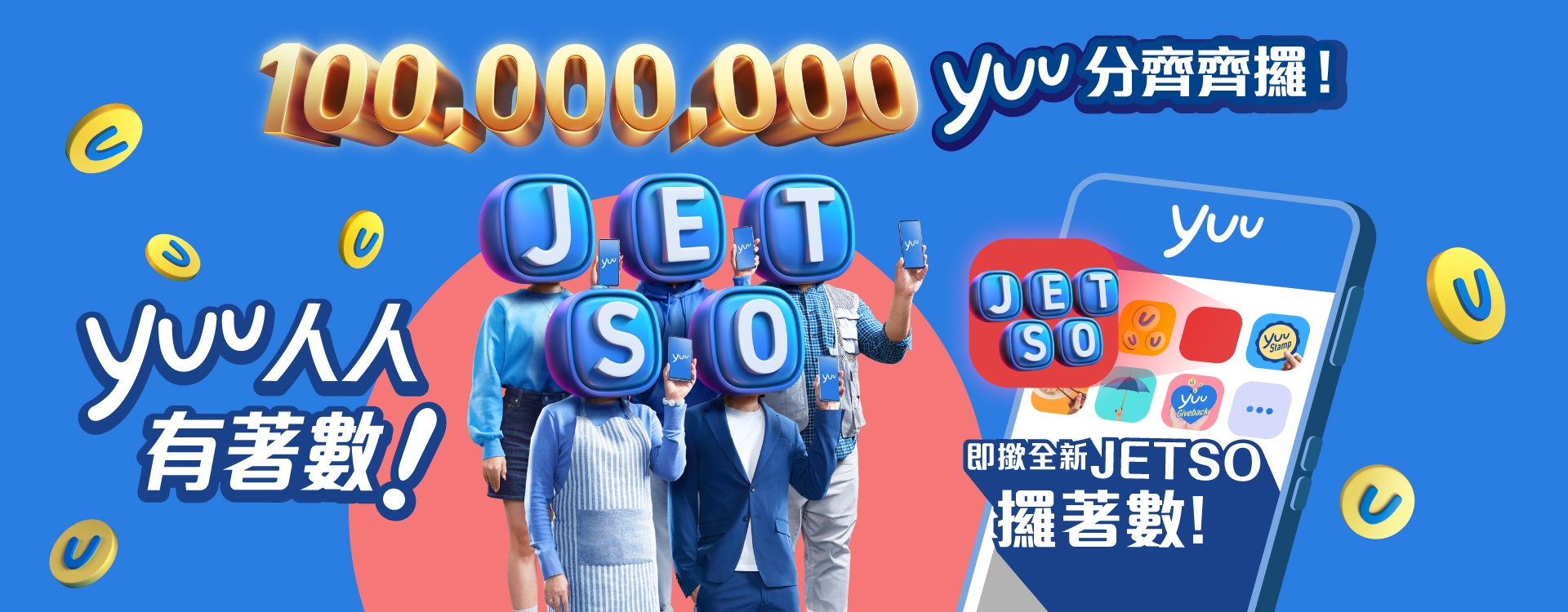yuu人人有著數 | yuu Rewards Club
